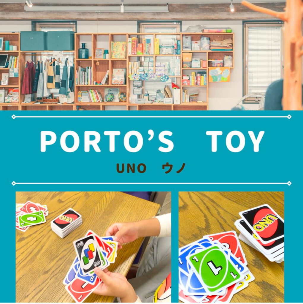 » 【ある日のPORTO 】PORTO’S TOY 『PORTO’S TOY / UNO』|PORTO